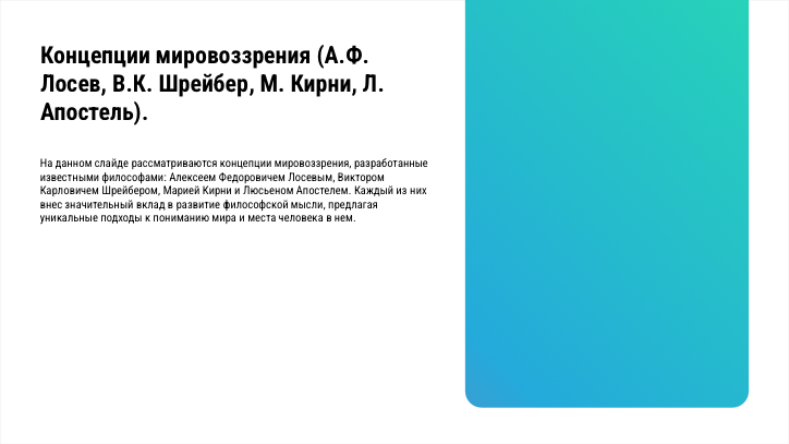 [Презентация] Концепции мировоззрения (А.Ф. Лосев, В.К. Шрейбер, М ...