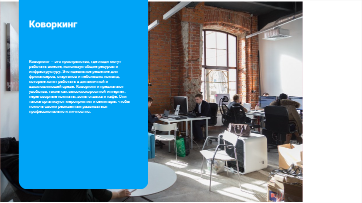 [Презентация] Коворкинг