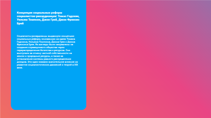 [Презентация] Концепция социальных реформ социалистов-рикардианцев ...