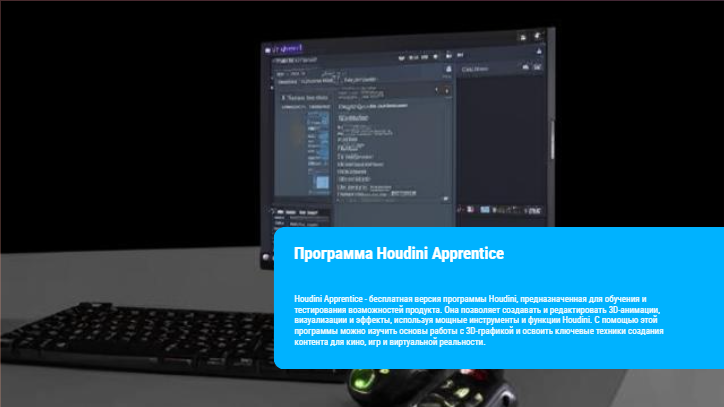[Презентация] Программа Houdini Apprentice