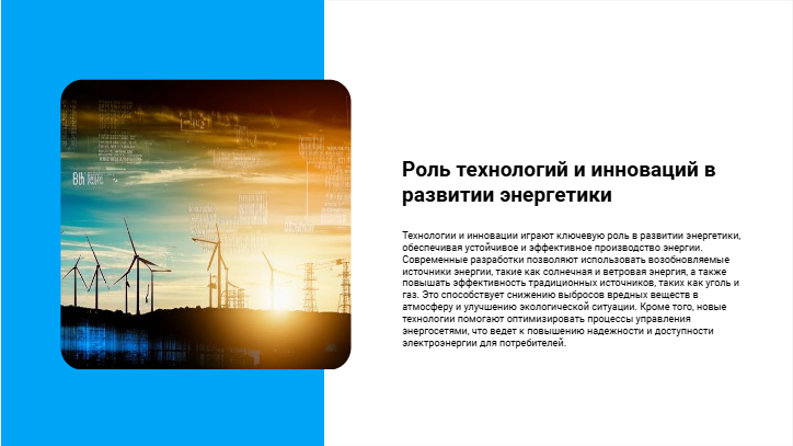 [Презентация] Роль технологий и инноваций в развитии энергетики