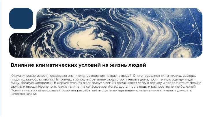 [Презентация] Влияние климатических условий на жизнь людей