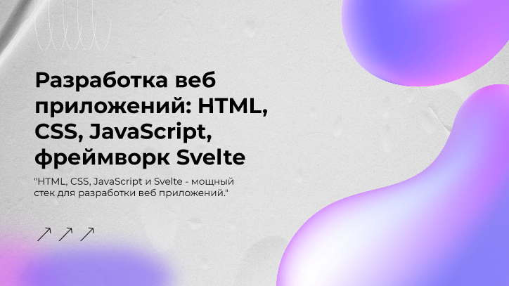 [Презентация] Разработка веб приложений: HTML, CSS, JavaScript, фреймворк Svelte