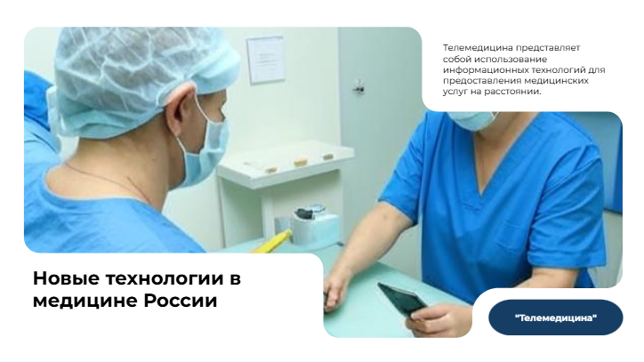 [Презентация] Новые технологии в медицине России