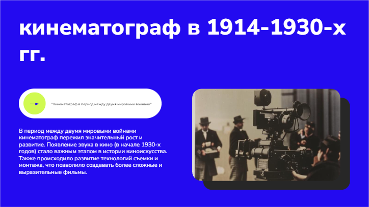 [Презентация] кинематограф в 1914-1930-х гг.