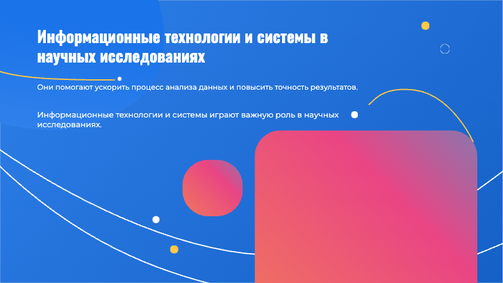 [Презентация] Информационные технологии и системы в научных исследованиях