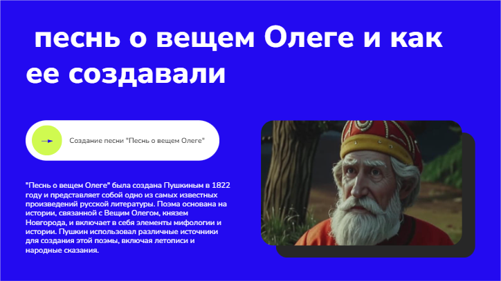 [Презентация] песнь о вещем Олеге и как ее создавали