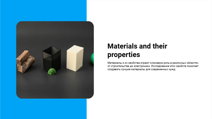 [Презентация] Materials and their properties