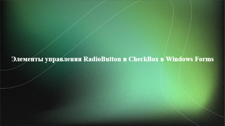 [Презентация] Элементы управления RadioButton и CheckBox в Windows Forms