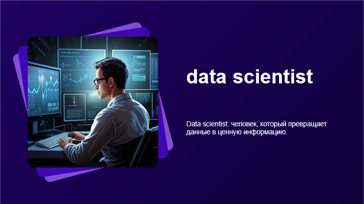 [Презентация] data scientist