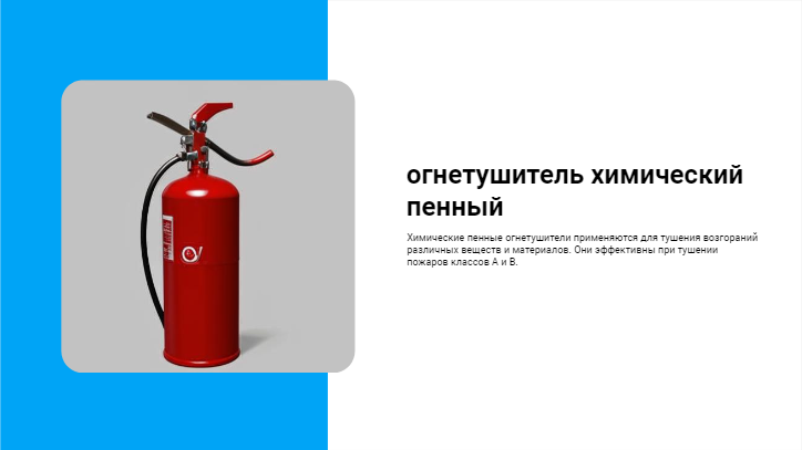 [Презентация] огнетушитель химический пенный