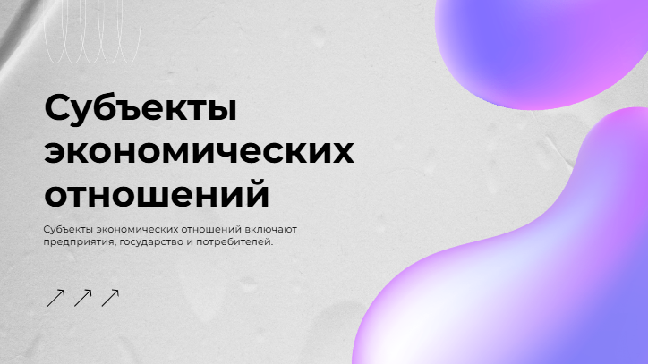 [Презентация] Субъекты экономических отношений