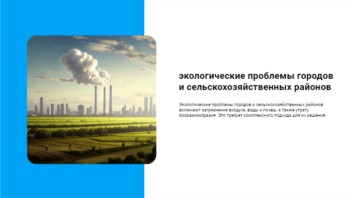 Презентация экологические проблемы городов и сельскохозяйственных районов