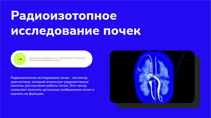 Презентация Радиоизотопное исследование почек