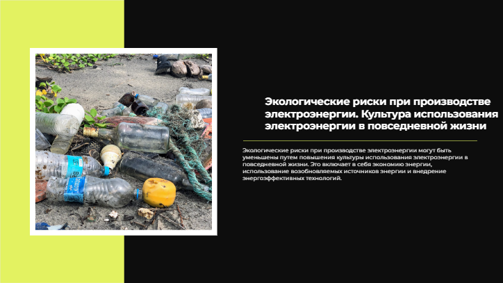 [Презентация] Экологические риски при производстве электроэнергии ...