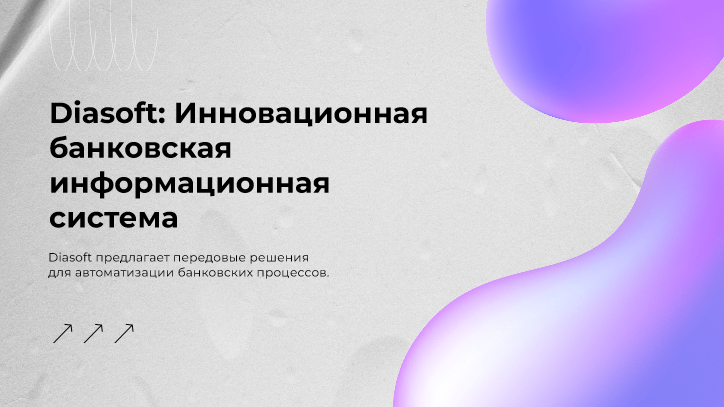 [Презентация] Diasoft: Инновационная банковская информационная система