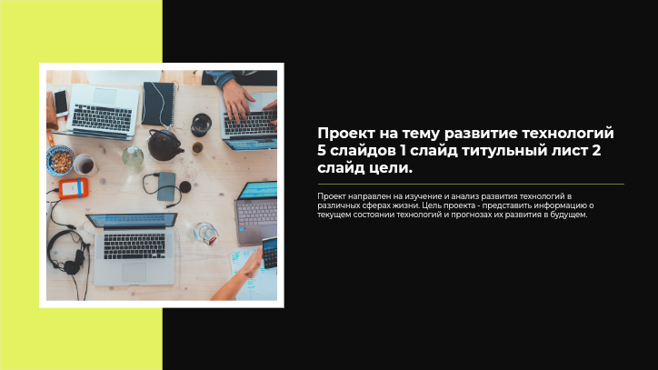 [Презентация] Проект на тему развитие технологий 5 слайдов 1 слайд ...