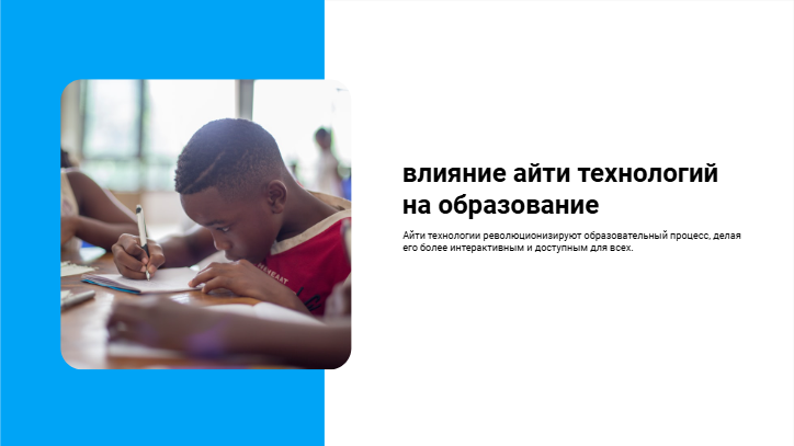 [Презентация] влияние айти технологий на образование