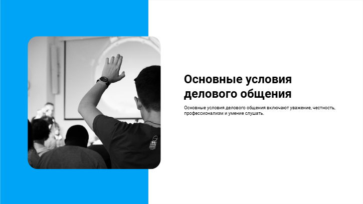 [Презентация] Основные условия делового общения