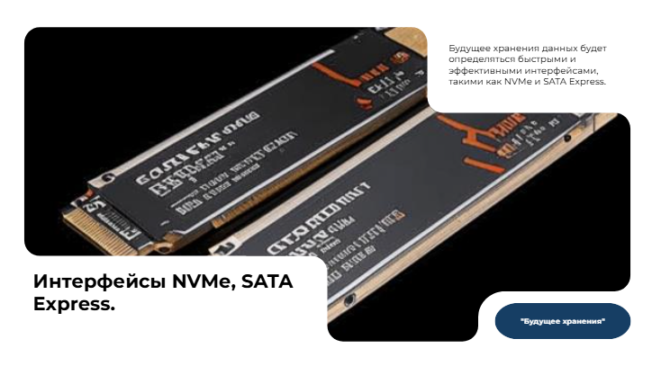 [Презентация] Интерфейсы NVMe, SATA Express.