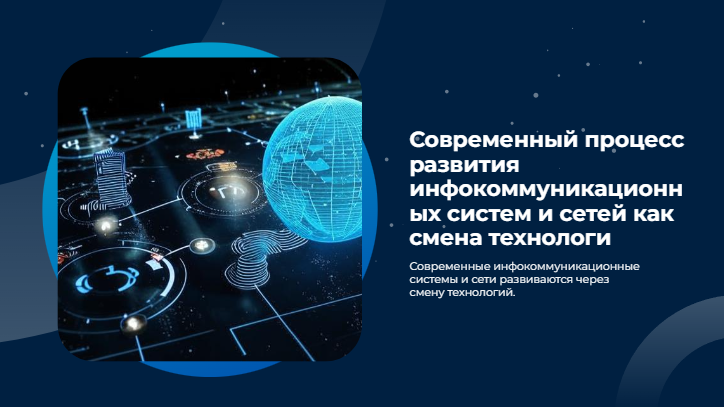 [Презентация] Современный процесс развития инфокоммуникационных систем ...