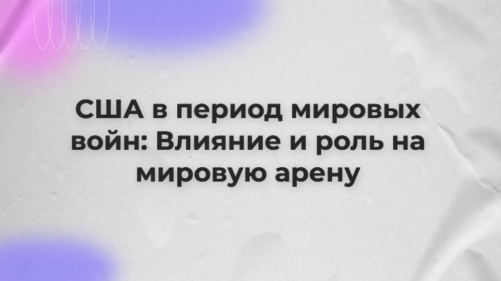[Презентация] США в период мировых войн: Влияние и роль на мировую арену