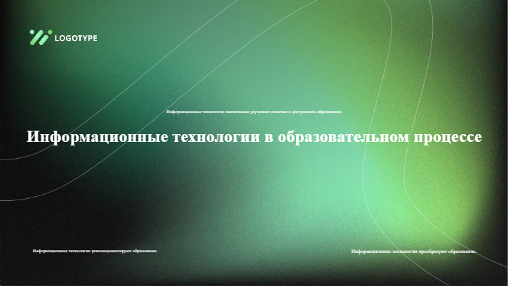 [Презентация] Информационные технологии в образовательном процессе