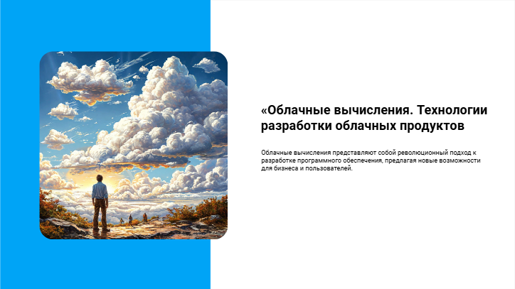 [Презентация] «Облачные вычисления. Технологии разработки облачных ...