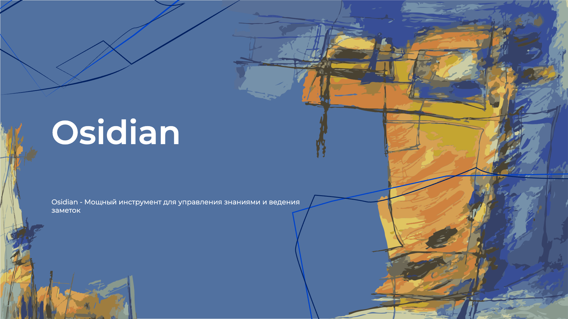 [Презентация] Osidian