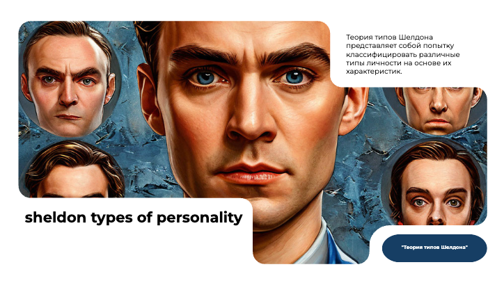 [Презентация] sheldon types of personality