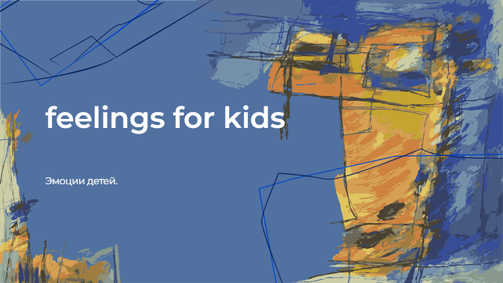[Презентация] feelings for kids