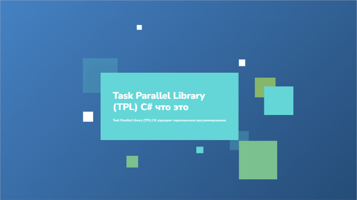 [Презентация] Task Parallel Library (TPL) C# что это