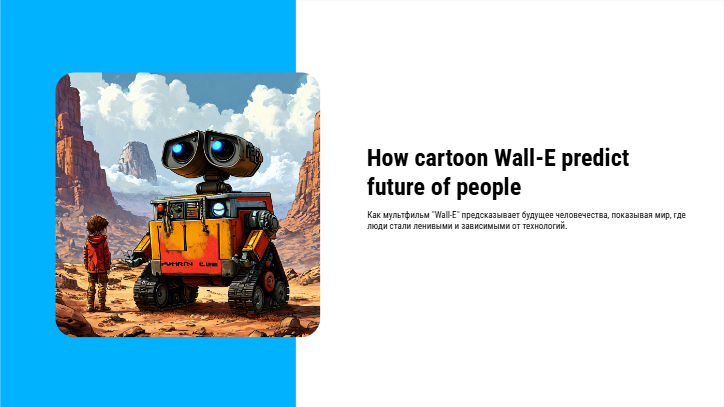 [Презентация] How cartoon Wall-E predict future of people