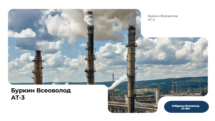 [Презентация] Буркин Всеоволод АТ-3