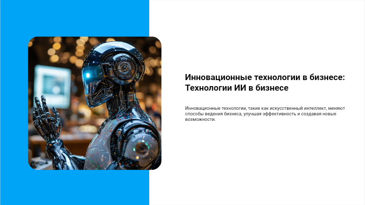 [Презентация] Инновационные технологии в бизнесе: Технологии ИИ в бизнесе
