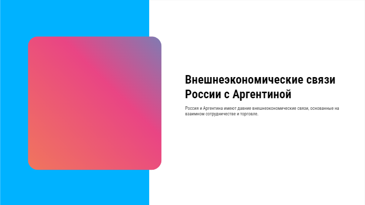 [Презентация] Внешнеэкономические связи России с Аргентиной