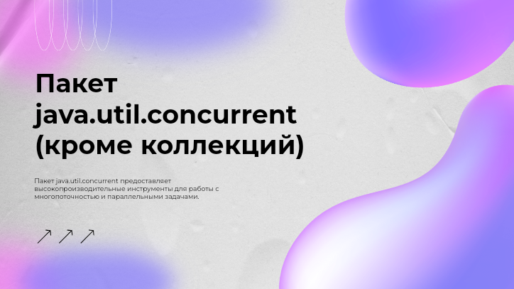 [Презентация] Пакет java.util.concurrent (кроме коллекций)