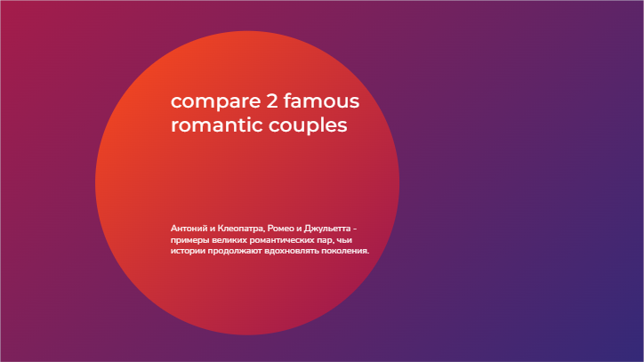 [Презентация] compare 2 famous romantic couples