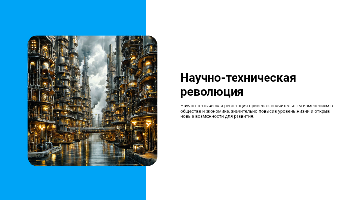 [Презентация] Научно-техническая революция