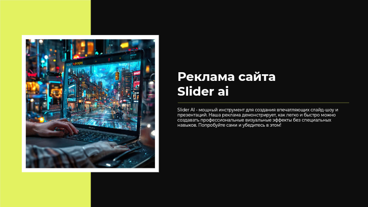 [Презентация] Реклама сайта Slider ai
