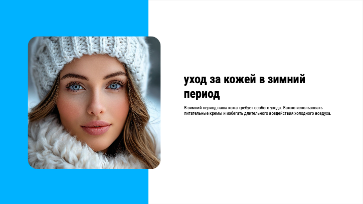 [Презентация] уход за кожей в зимний период