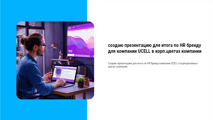 [Презентация] создаю презентацию для итога по HR бренду для компании UCELL в корп.цветах компании