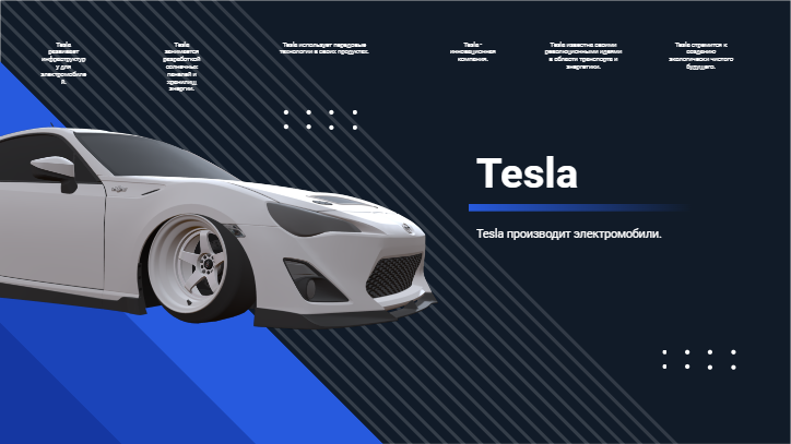 [Презентация] Tesla
