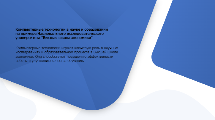 Презентация Компьютерные технологии в науке и образовании на примере