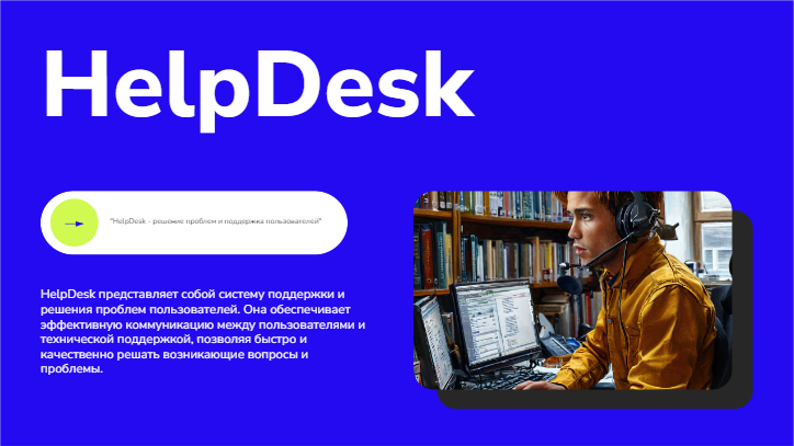 [Презентация] HelpDesk