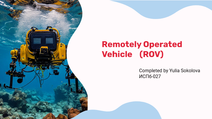 [Презентация] Remotely Operated Vehicle (ROV)