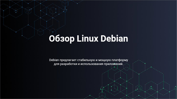 [Презентация] Обзор Linux Debian