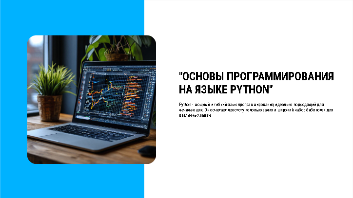 [Презентация] ОСНОВЫ ПРОГРАММИРОВАНИЯ НА ЯЗЫКЕ Python