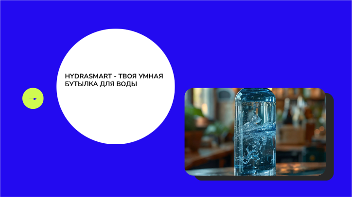 [Презентация] HYDRASMART - ТВОЯ УМНАЯ БУТЫЛКА ДЛЯ ВОДЫ