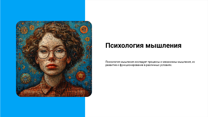 [Презентация] Психология мышления
